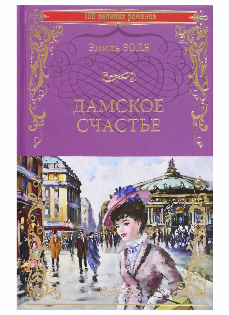 Дамское счастье
