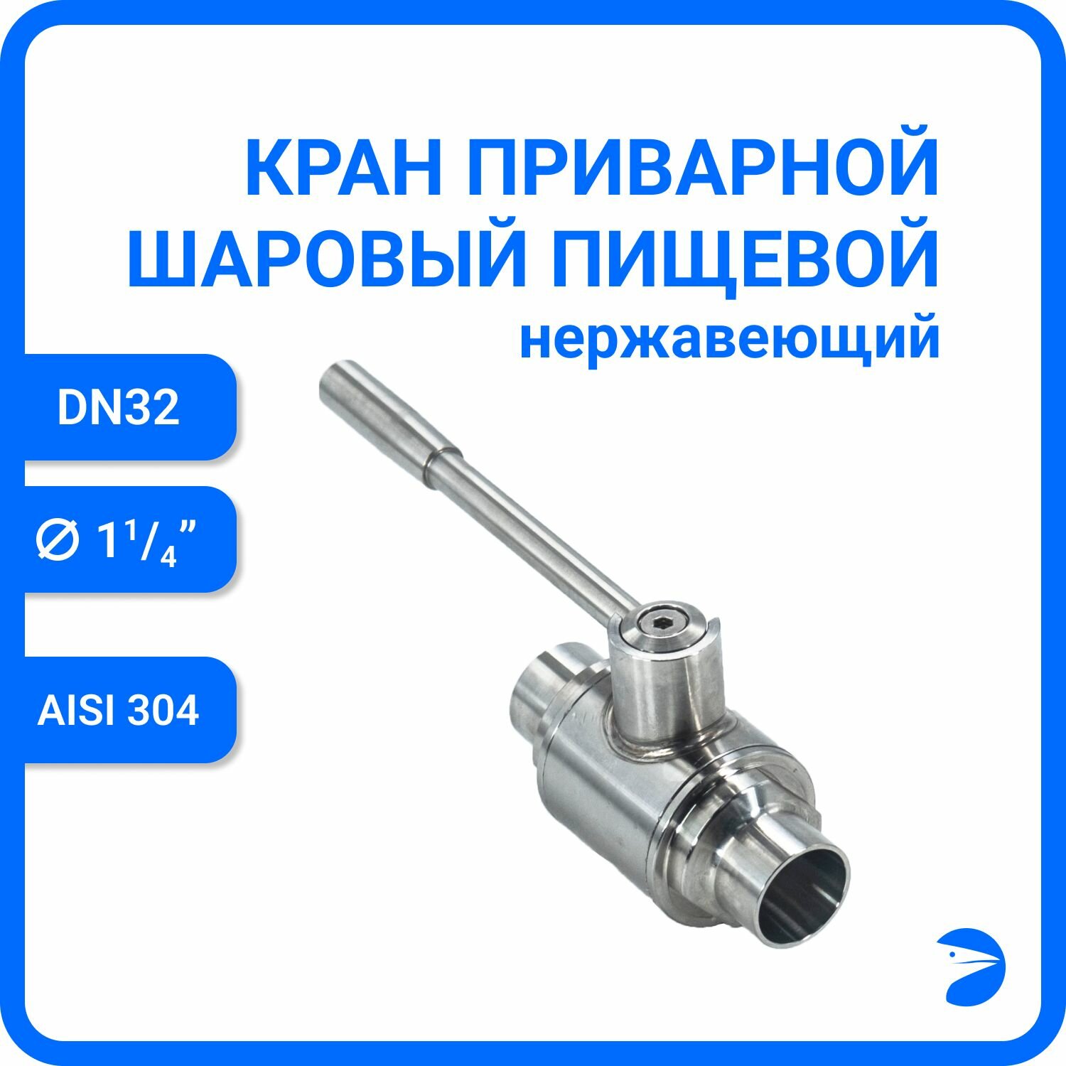 Newkey Кран шаровый стальной приварной DIN11851 нержавеющий, AISI304 DN32 (34мм), (CF8), PN8