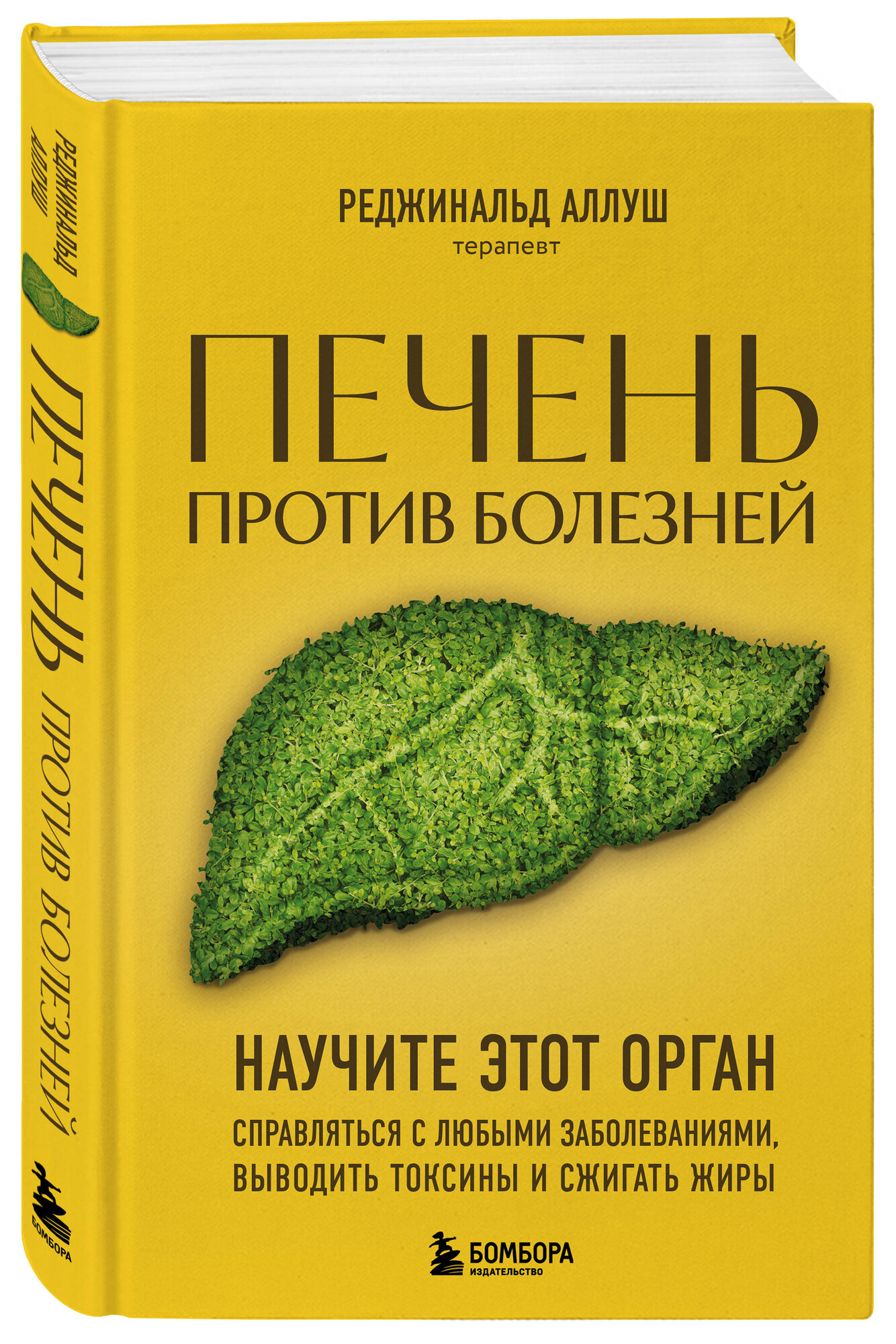Аллуш Р. Печень против болезней. Научите этот орган справляться с любыми заболеваниями, выводить токсины и сжигать жиры