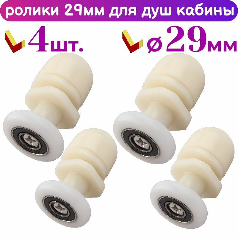 Ролики для душевой кабины "Sanway", комплект 4 шт, диаметр 29 мм