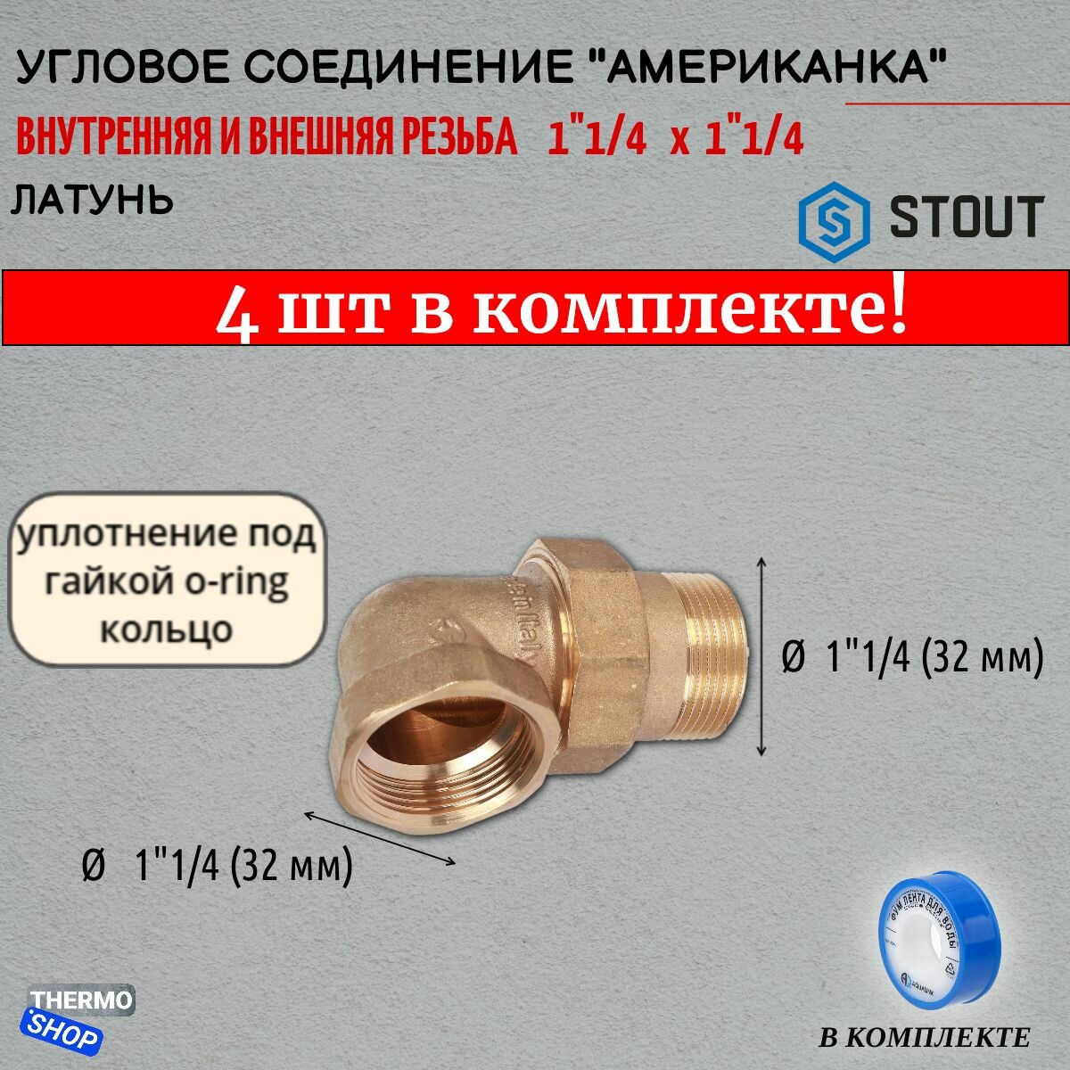 Разъемное угловое латунное соединение "американка" ВН, уплотнение под гайкой o-ring кольцо 1"1/4 4 шт сантехническое