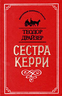 Сестра Керри 1993 г.