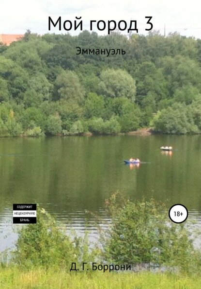 Мой город 3: Эммануэль [Цифровая книга]