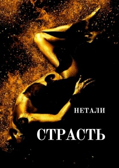 Страсть [Цифровая книга]