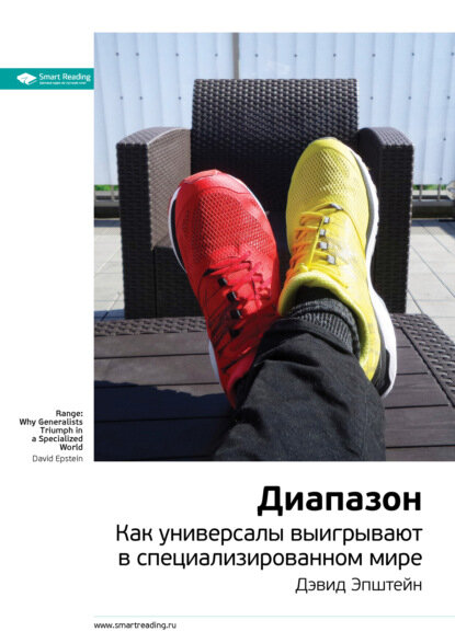 Ключевые идеи книги: Диапазон. Как универсалы выигрывают в специализированном мире. Дэвид Эпштейн [Цифровая книга]