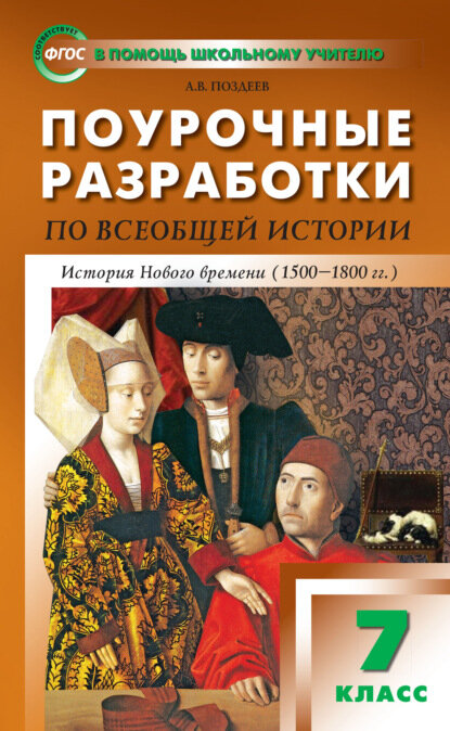 Поурочные разработки по всеобщей истории. История Нового времени. 7 класс (к УМК А. Я. Юдовской и др. (М: Просвещение)) [Цифровая книга]