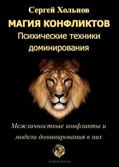 Магия конфликтов. Психические техники доминирования [Цифровая книга]