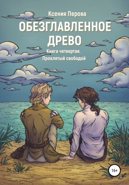 Обезглавленное Древо. Книга четвертая. Проклятый свободой [Цифровая книга]