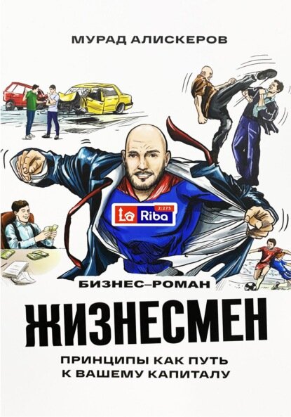 Жизнесмен. Принципы как путь к вашему капиталу [Цифровая книга]