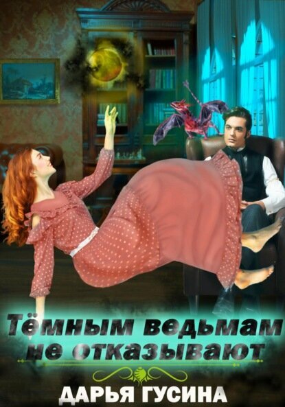 Темным ведьмам не отказывают [Цифровая книга]