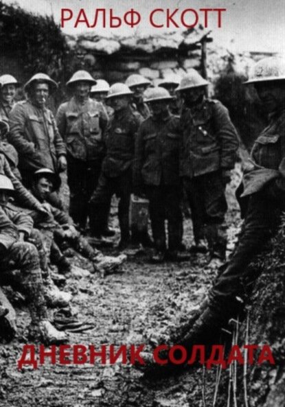 Дневник солдата [Цифровая книга]