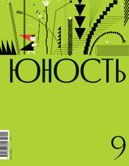 Журнал «Юность» №09/2023 [Цифровая книга]