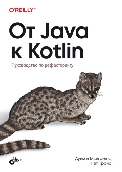 От Java к Kotlin. Руководство по рефакторингу [Цифровая книга]