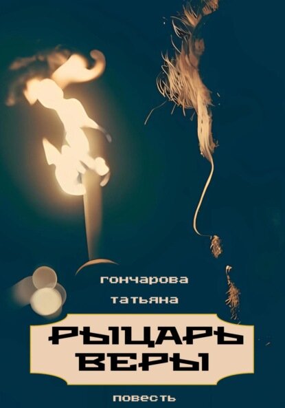 Рыцарь веры [Цифровая книга]