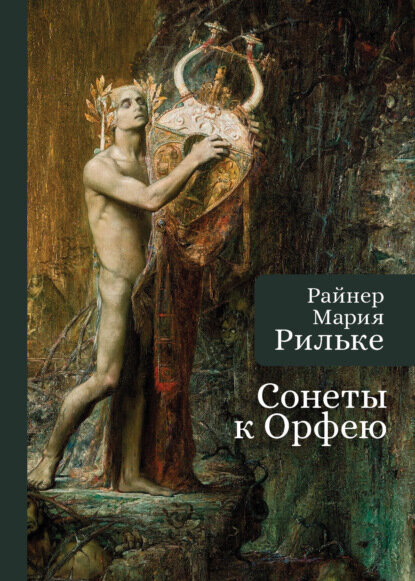 Сонеты к Орфею [Цифровая книга]