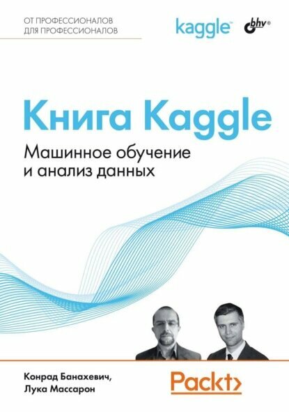 Книга Kaggle. Машинное обучение и анализ данных [Цифровая книга]
