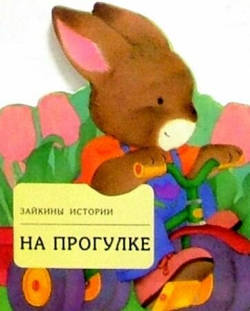 Зайкины Истории На прогулке