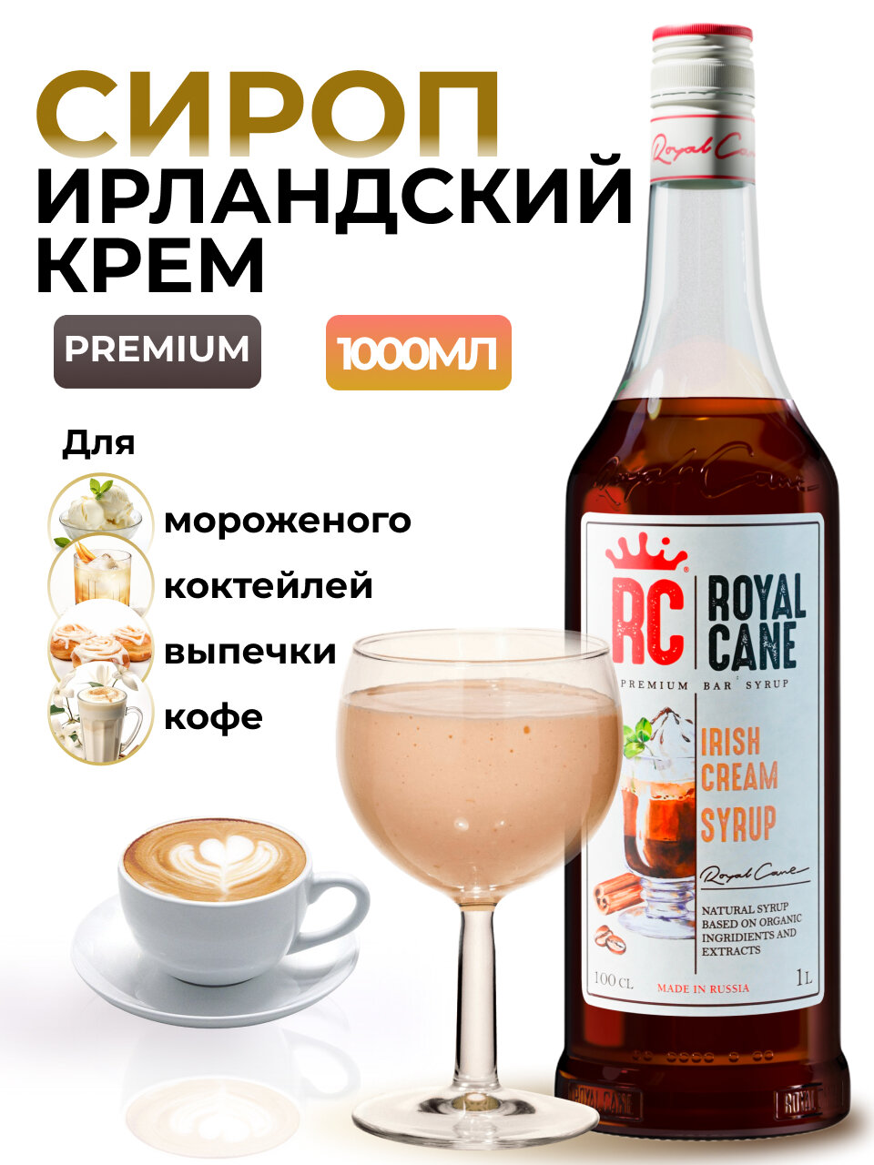 Сироп Ирландский крем Royal Cane 1 л для кофе, чая и напитков, десерта и выпечки
