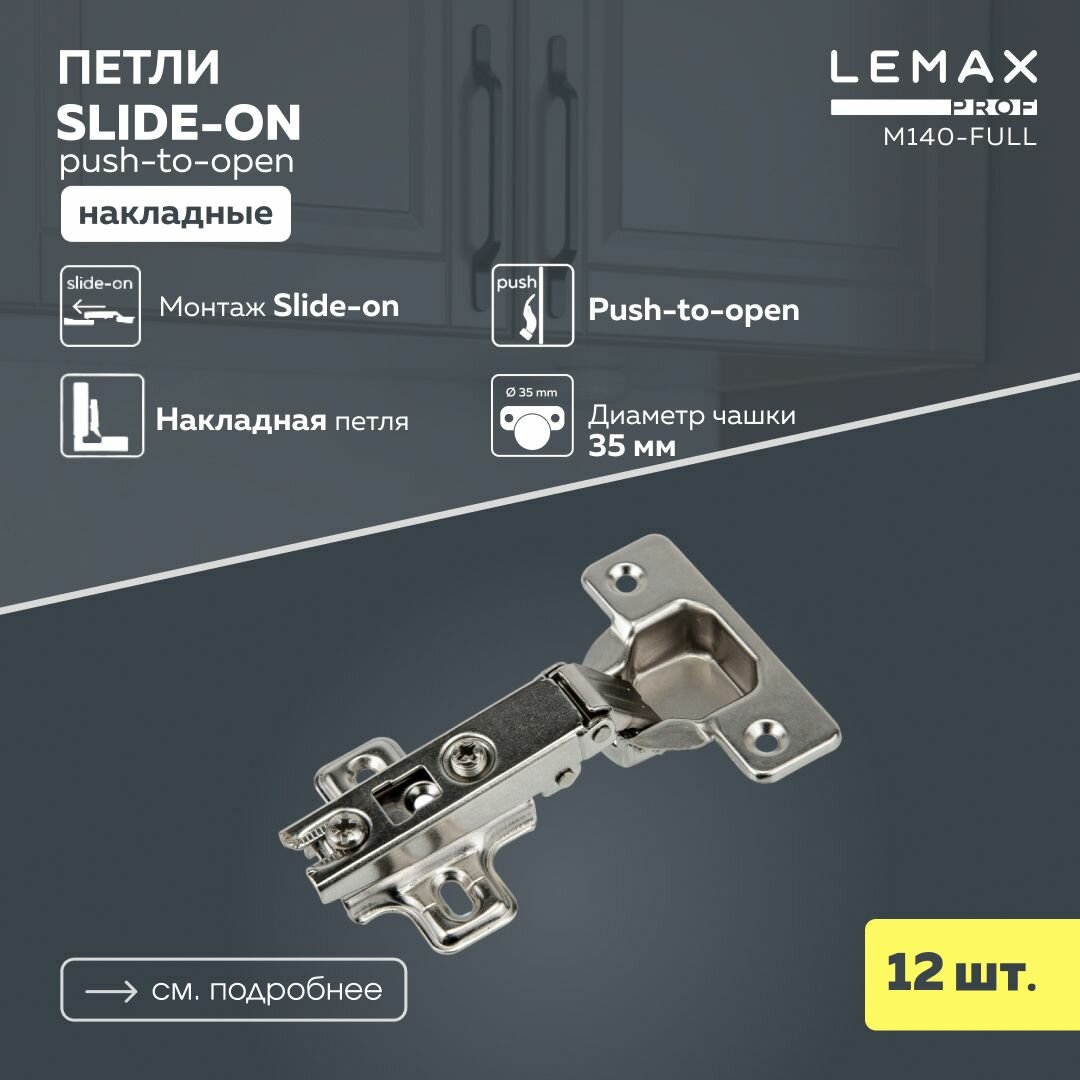 Мебельная петля Lemax M140-Full, накладная, Slide-on, 12 штук