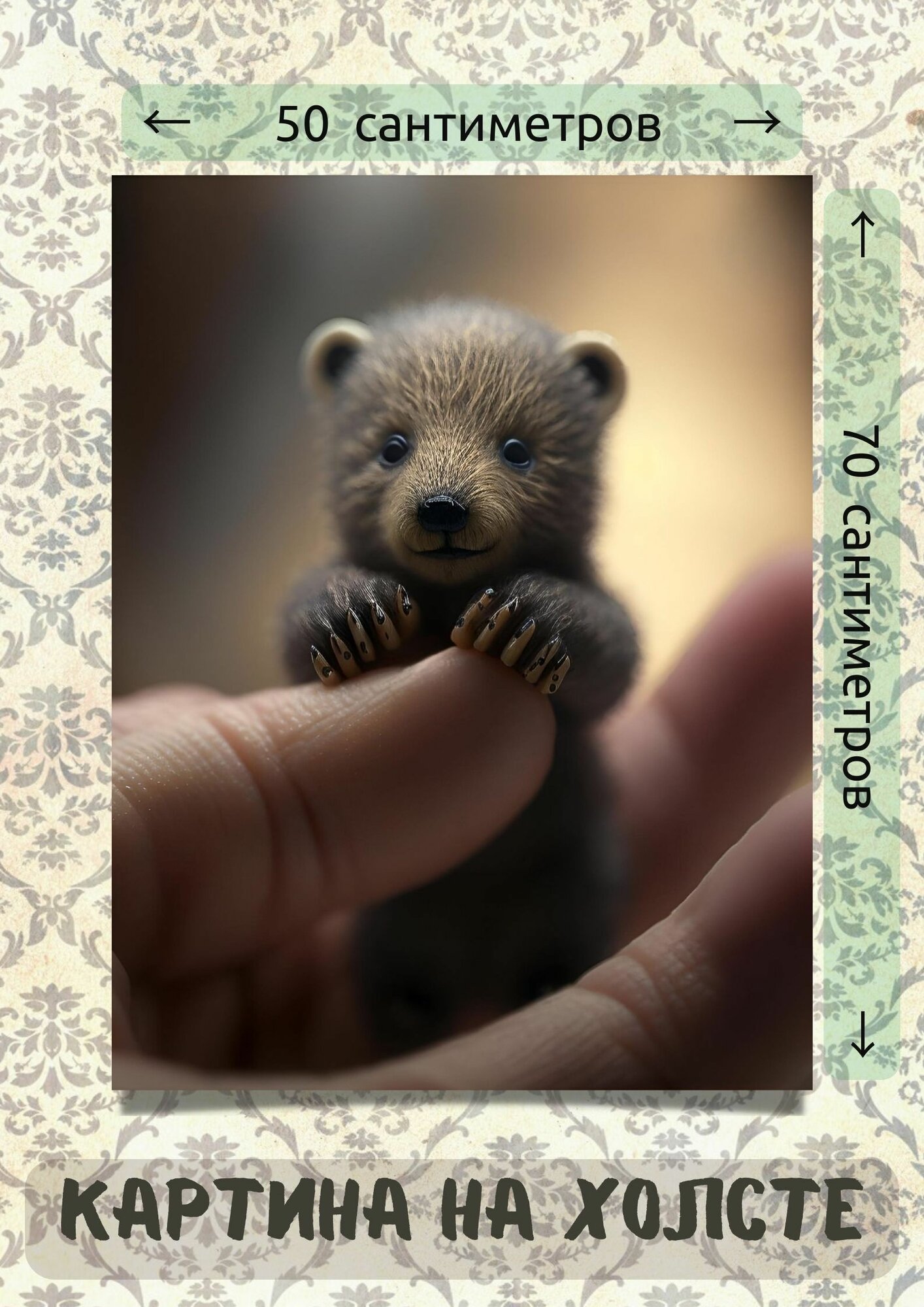 Картина интерьерная с ручными животными - "Маленький медвежонок в руках"