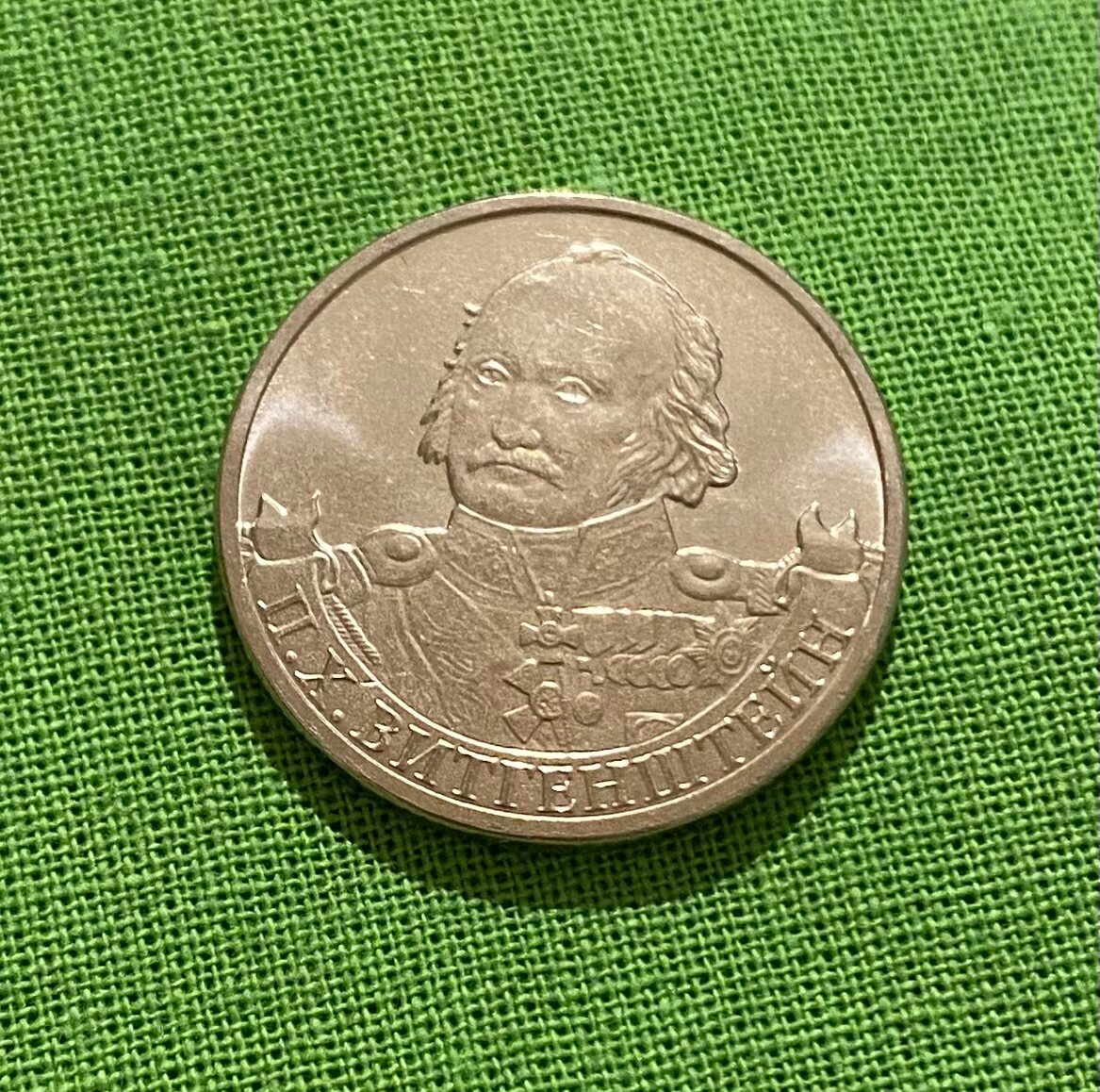 Монета 2 рубля 2012 года «П. Х. Витгенштейн» из обращения