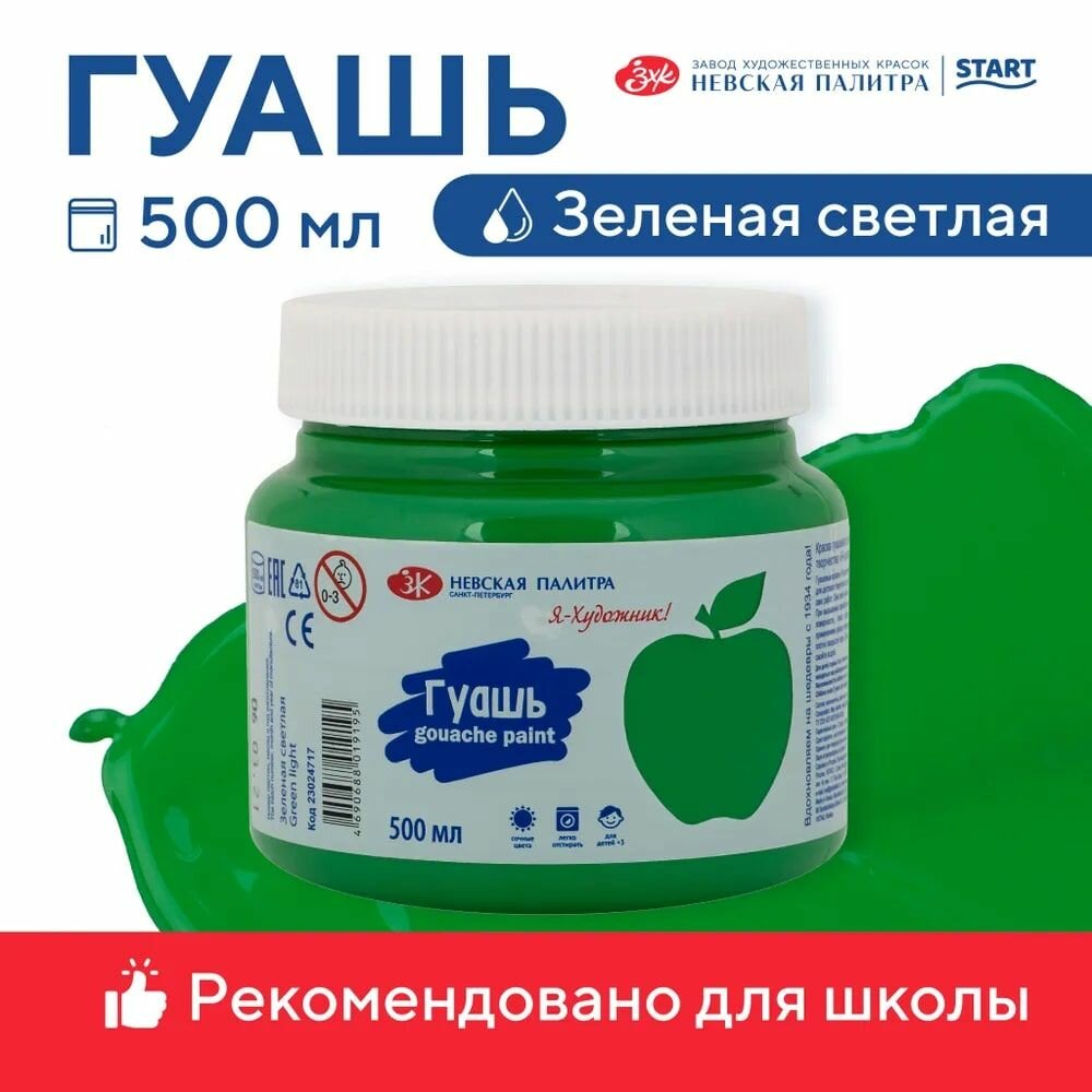 Гуашь в банке 500 мл, зеленая светлая