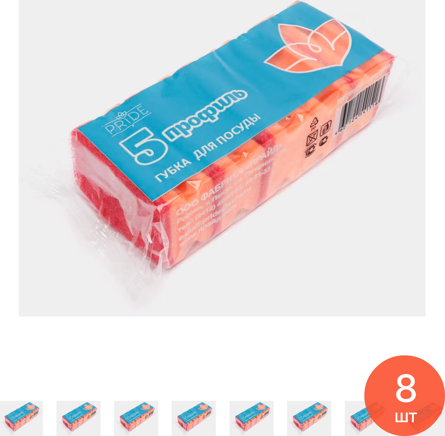 Губка для посуды Pride / Прайд Профиль с чистящим слоем поролон 8.5х6х4см в упаковке 5шт. / аксессуары для кухни (комплект из 8 шт)