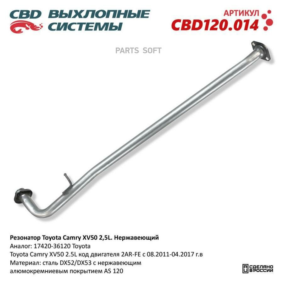 CBD CBD120.014 Резонатор для Toyota Camry XV50 2.5L код двигателя 2AR-FE с 08.2 CBD CBD120.014