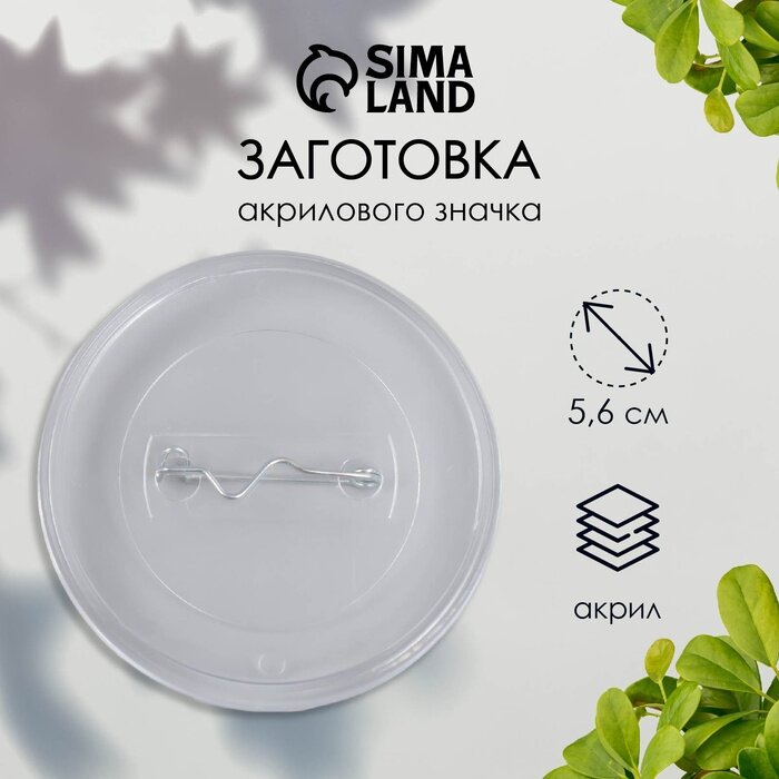 Заготовка акрилового значка d=5.6 см (размер вставки 5 см), 10 шт.