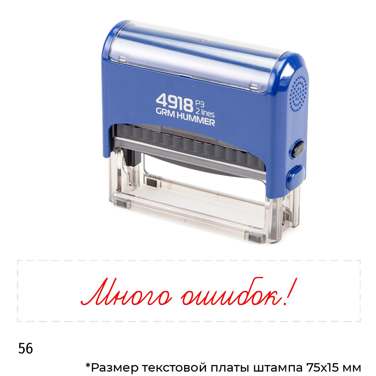 Штамп для школы «Много ошибок!» GRM 4918 P3 Hummer 75х15 мм, синий корпус
