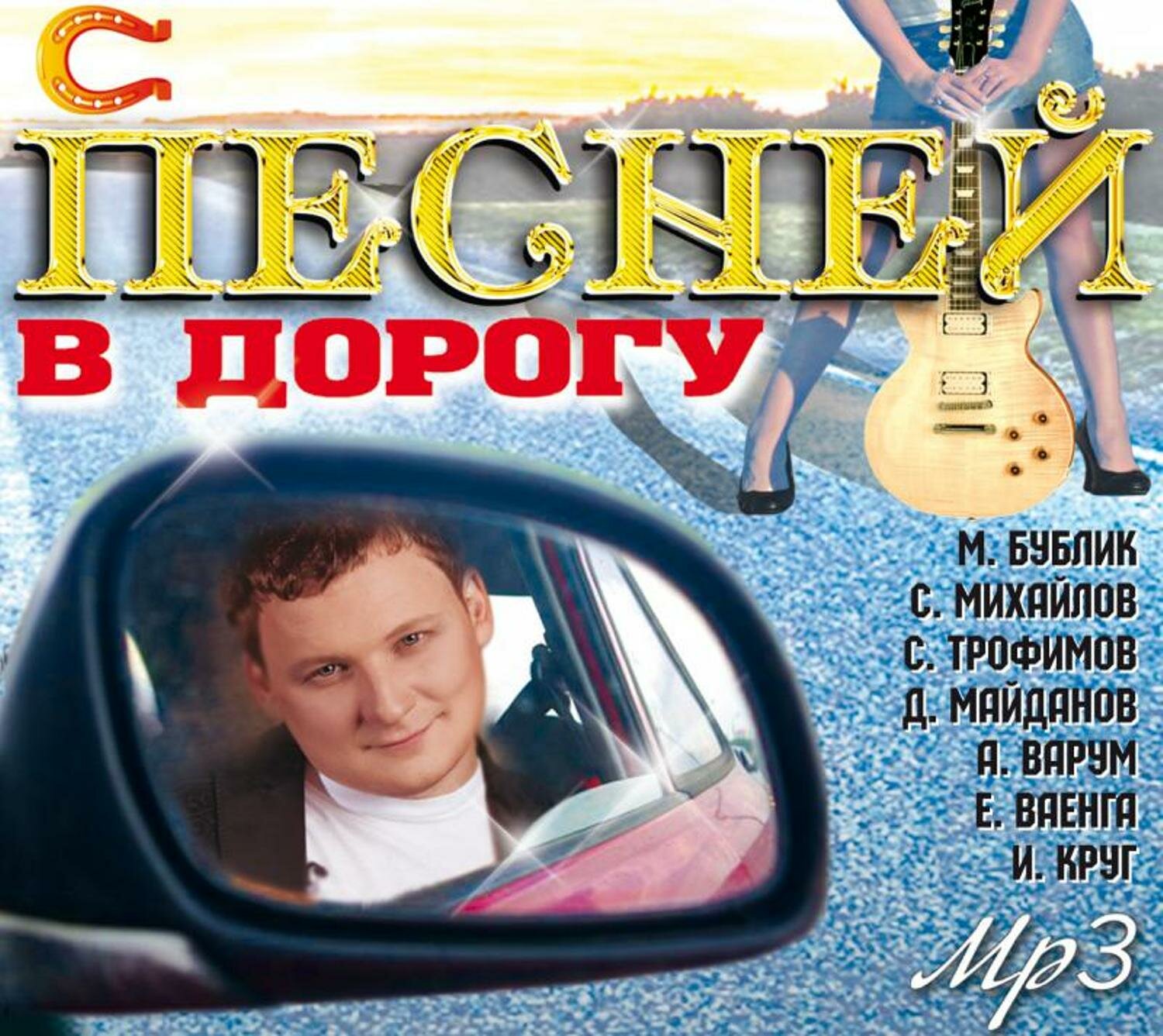 Компакт-диск С Песней в Дорогу (MP3) Classic Company