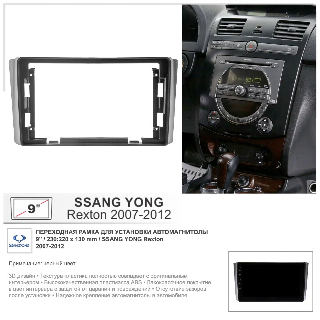 Переходная рамка Ssang Yong Rexton 2007-2012, 9" дюймов (FC482)