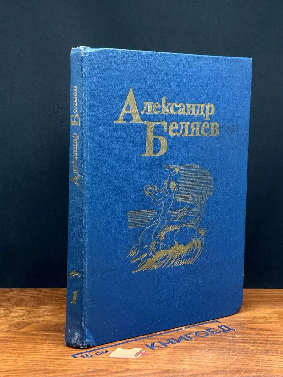 Книга. А. Беляев. Собрание сочинений. Том 1 1983 (2041025124676)