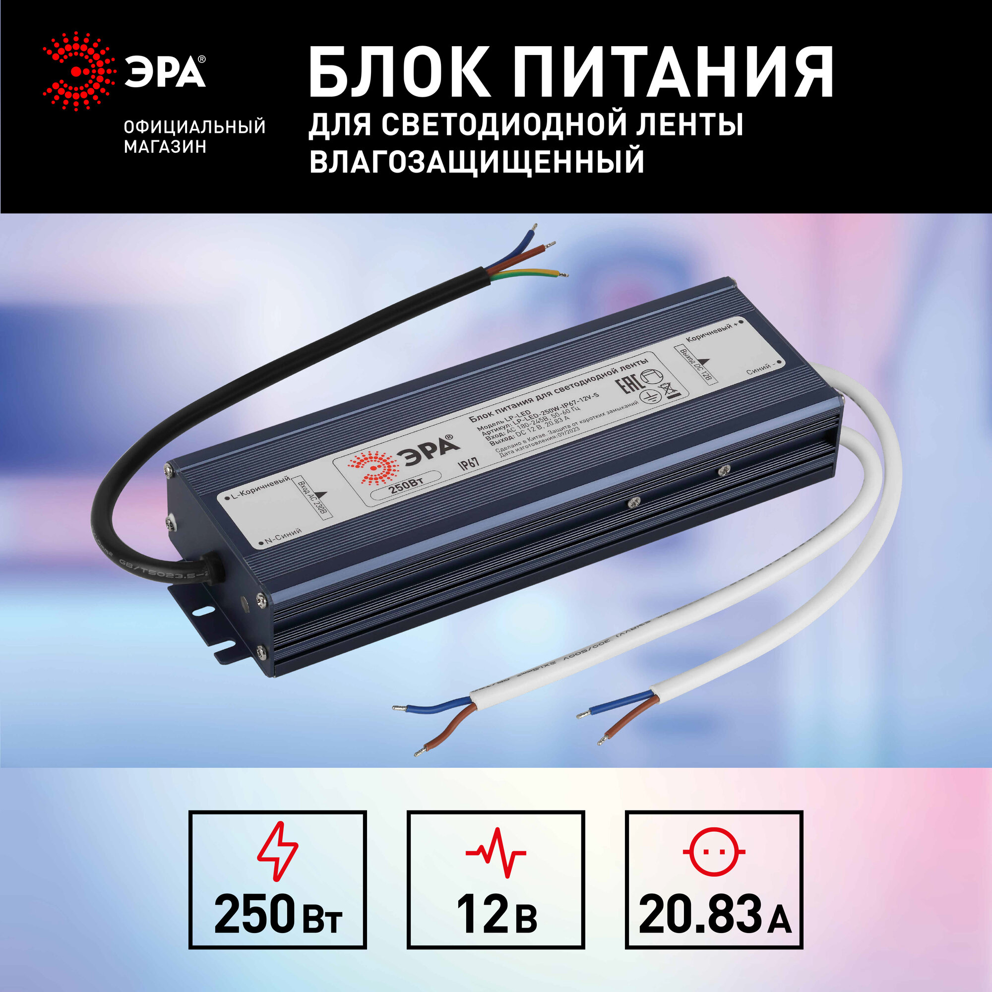 Блок питания для светодиодных лент 12В ЭРА LP-LED 250W-12V-S влагозащищённый 250Вт 20.83A
