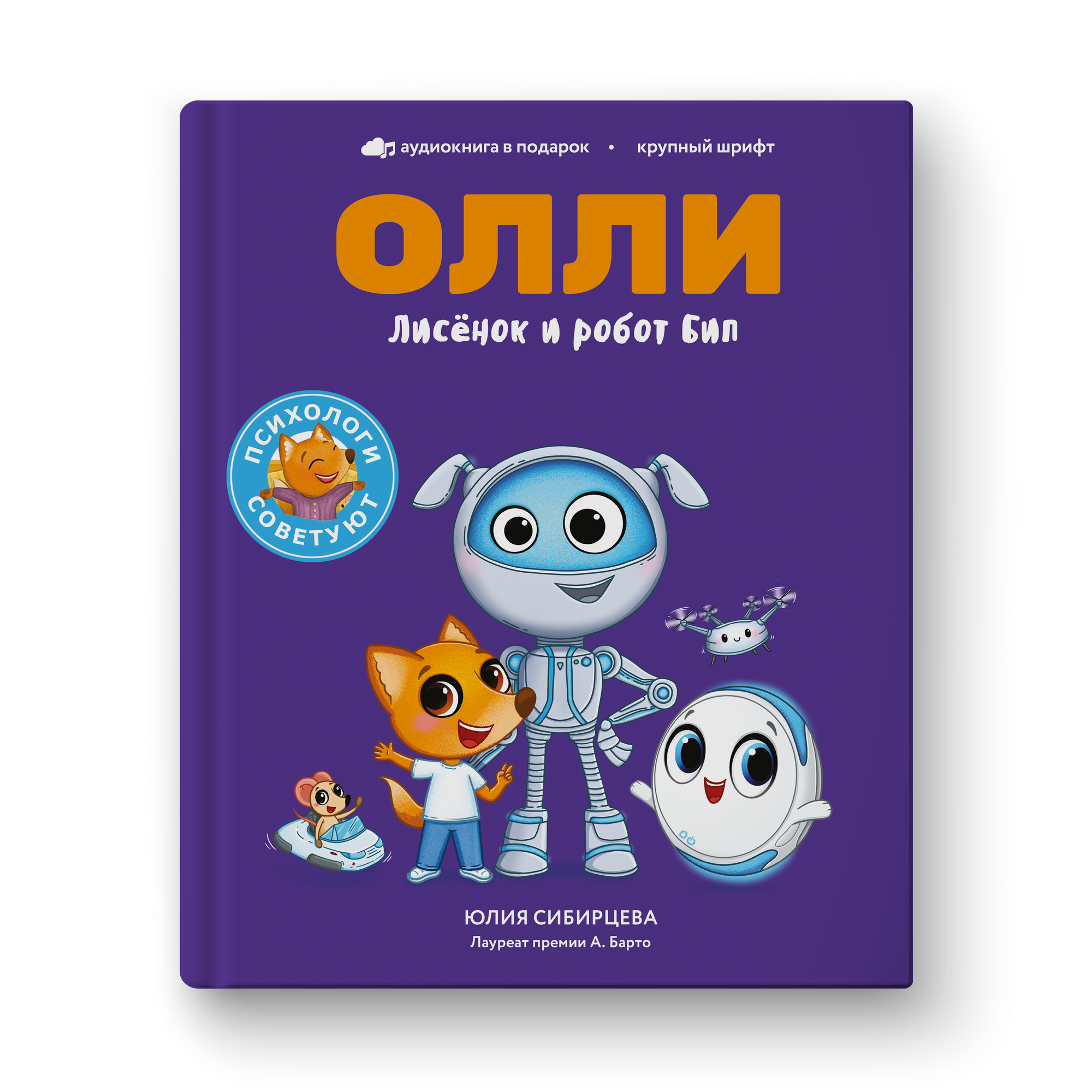 Лисёнок Олли и робот Бип