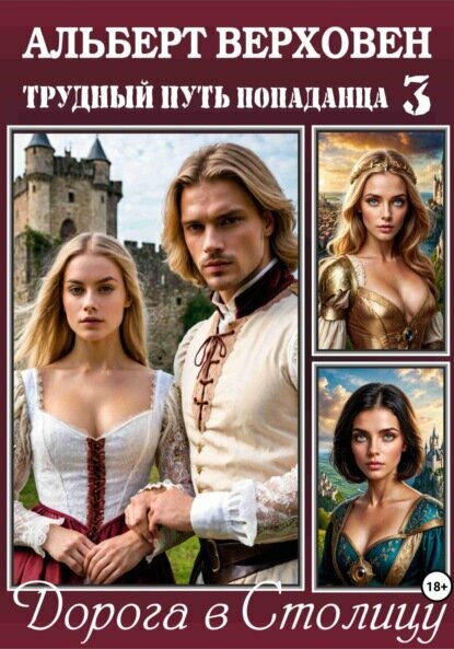 Трудный путь попаданца – 3. Дорога в Столицу [Цифровая книга]