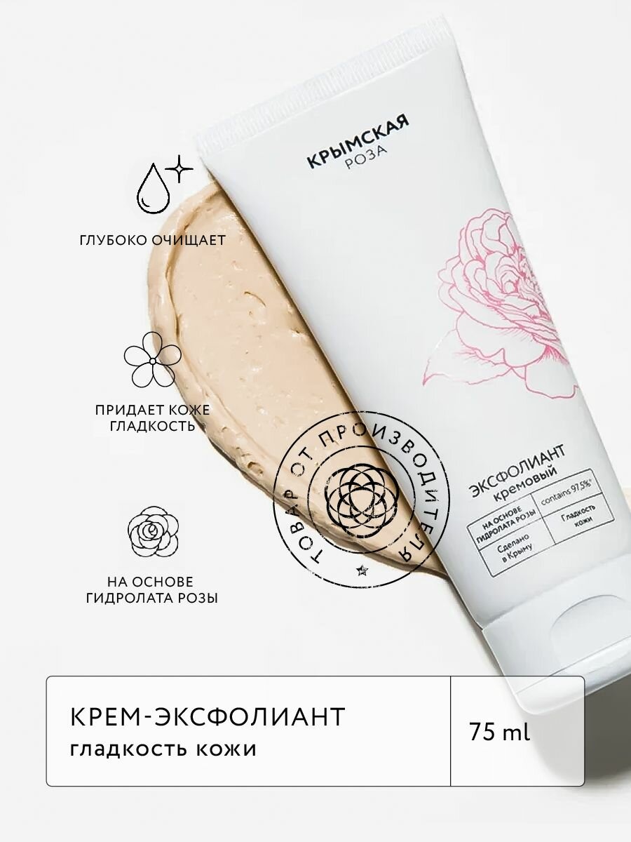 Крем-эксфолиант для лица на основе гидролата розы для гладкости кожи с салициловой кислотой и глиной, 75 мл