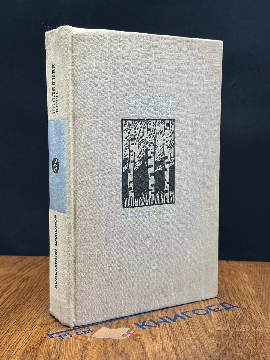 Книга. Последнее лето 1974 (2040955446643)