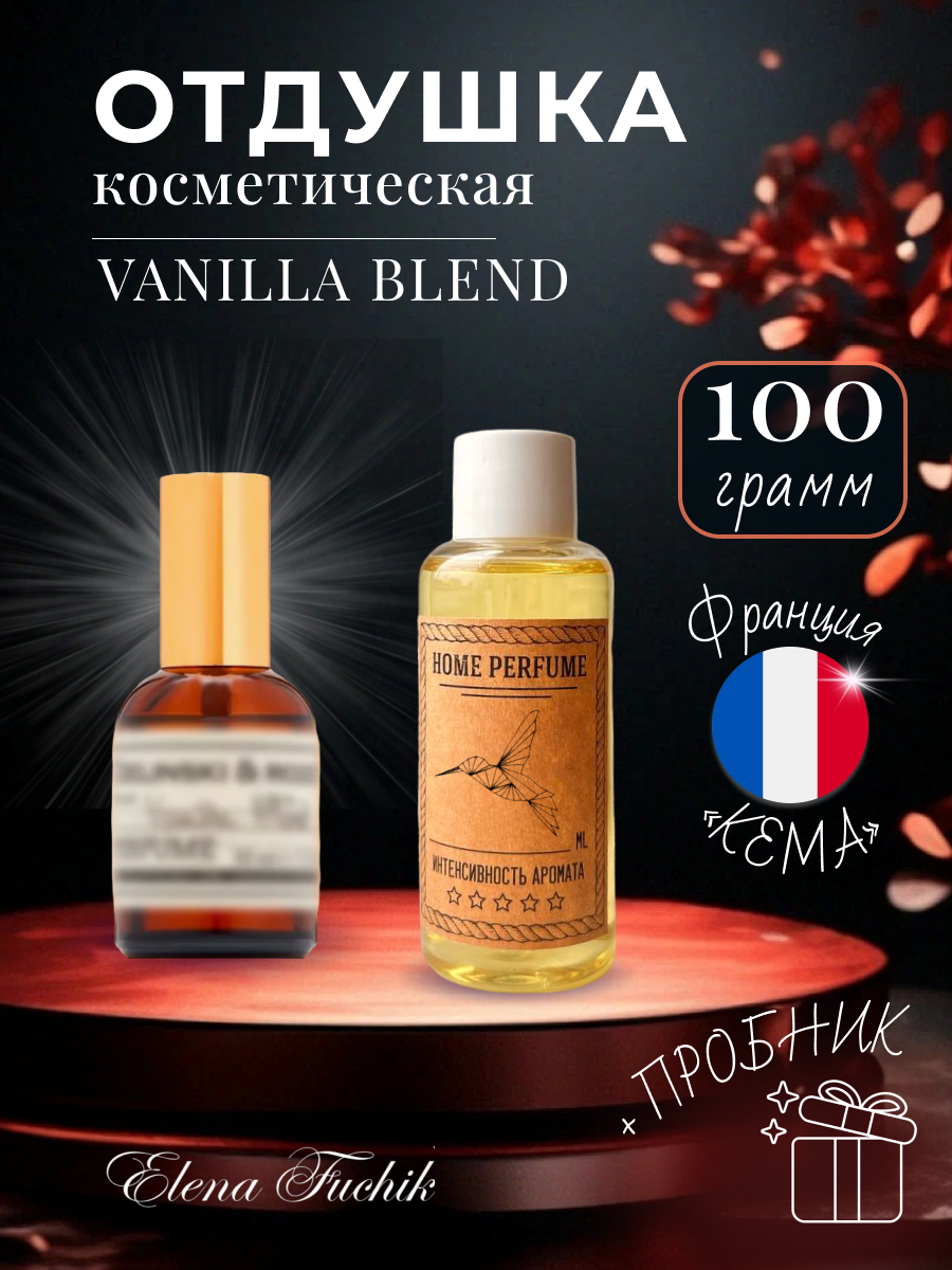 Отдушка парфюмерная для свечей, мыла и парфюмерии, по мотивам Ванилла Бленд 100 грамм
