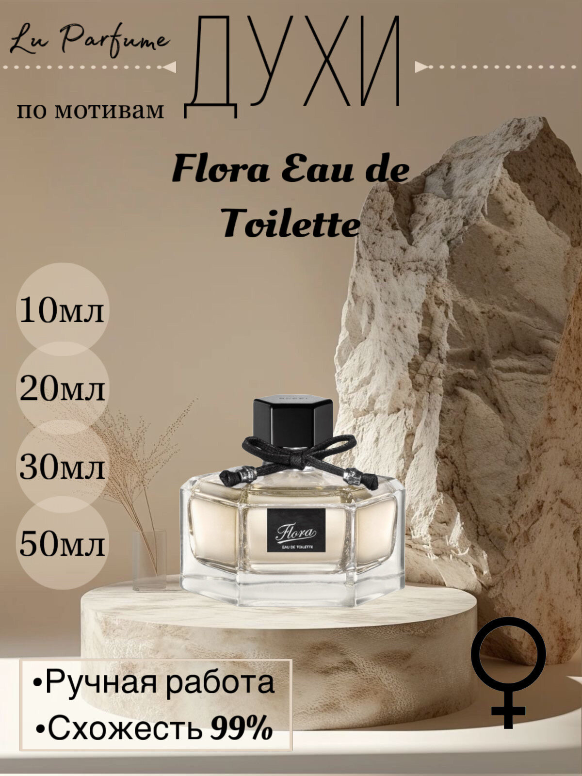 Духи по мотивам Flora Eau de Toilette