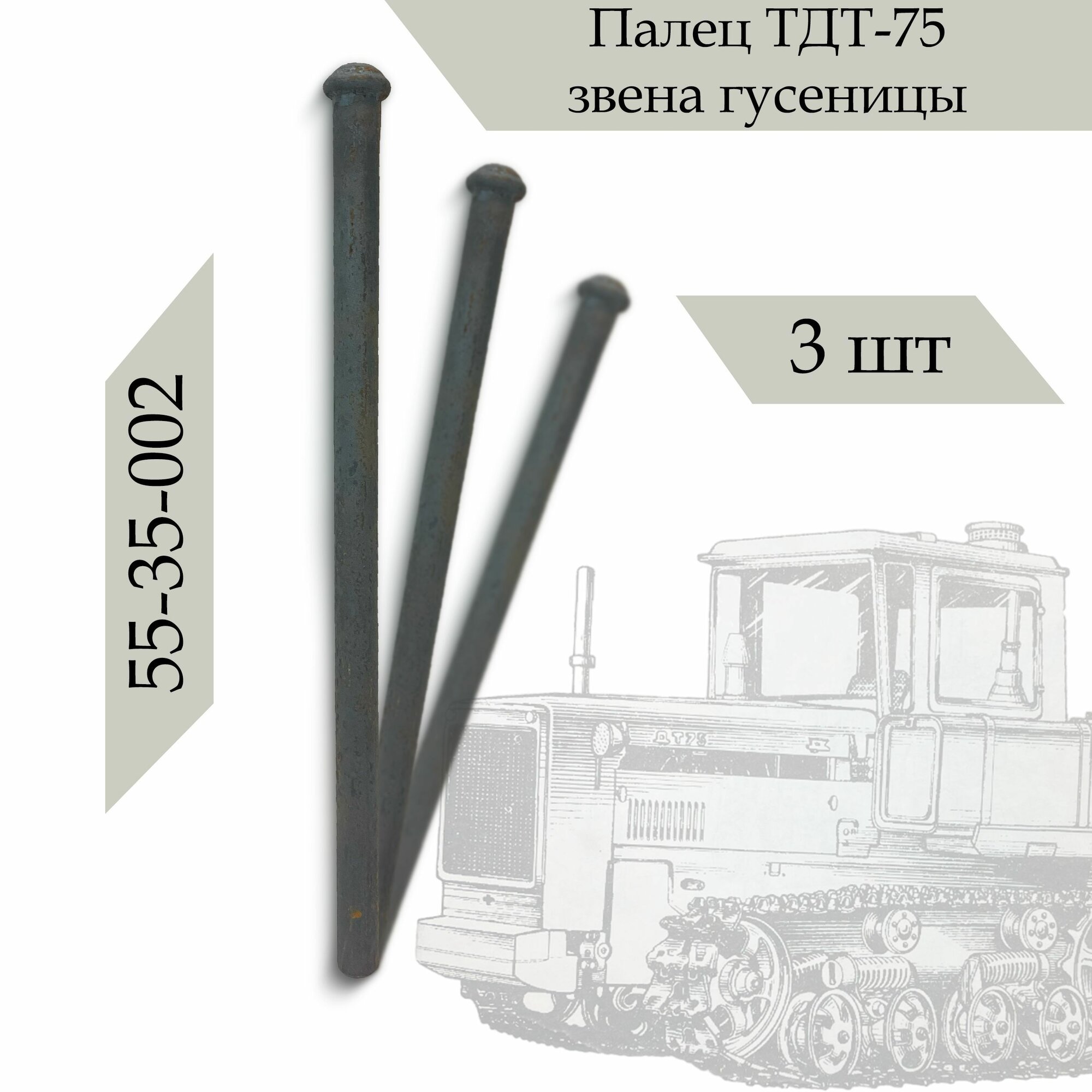 Палец ТДТ-55 звена гусеницы, комплект из 3 шт, арт. 55-35-002