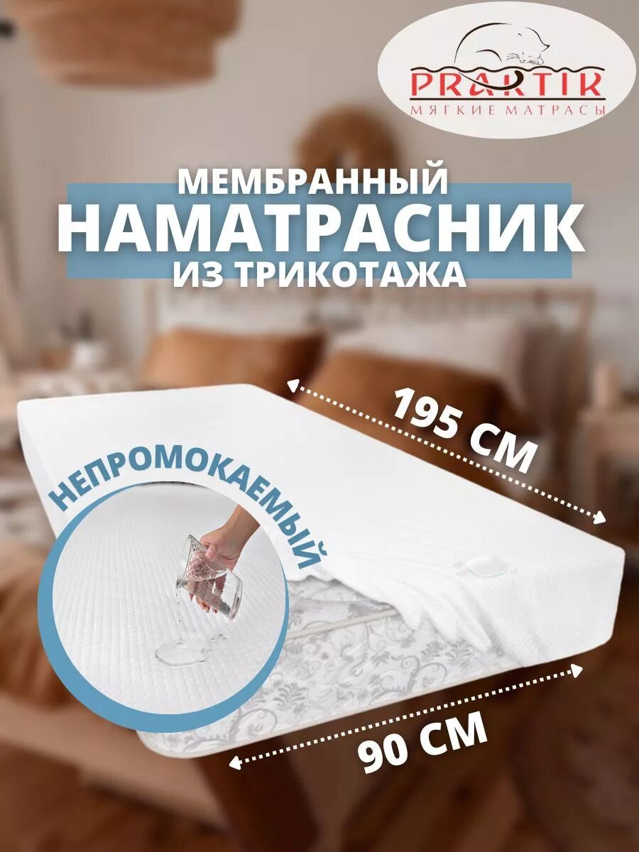 Наматрасник 90x195 непромокаемый трикотаж