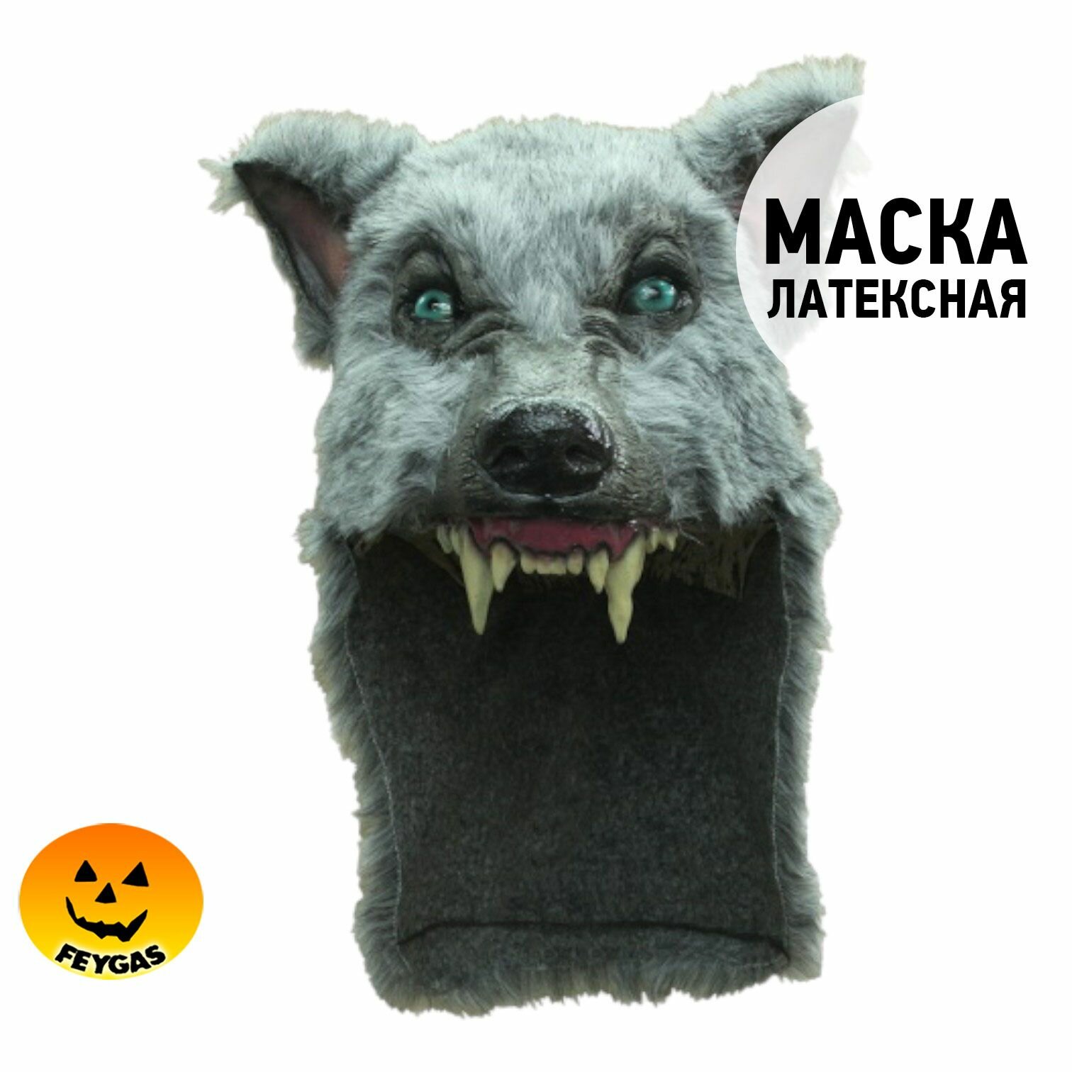 Маска-шлем Серый Волк