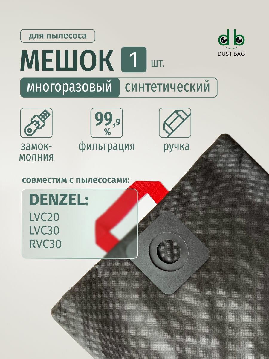 Мешок DB для пылесоса Denzel LVC20 28292, 30 28293, RVC30 28203