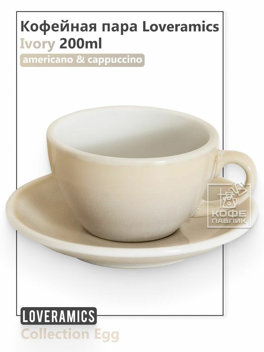 Кофейная пара Loveramics Egg 200 мл, цвет Ivory (Бежевый)