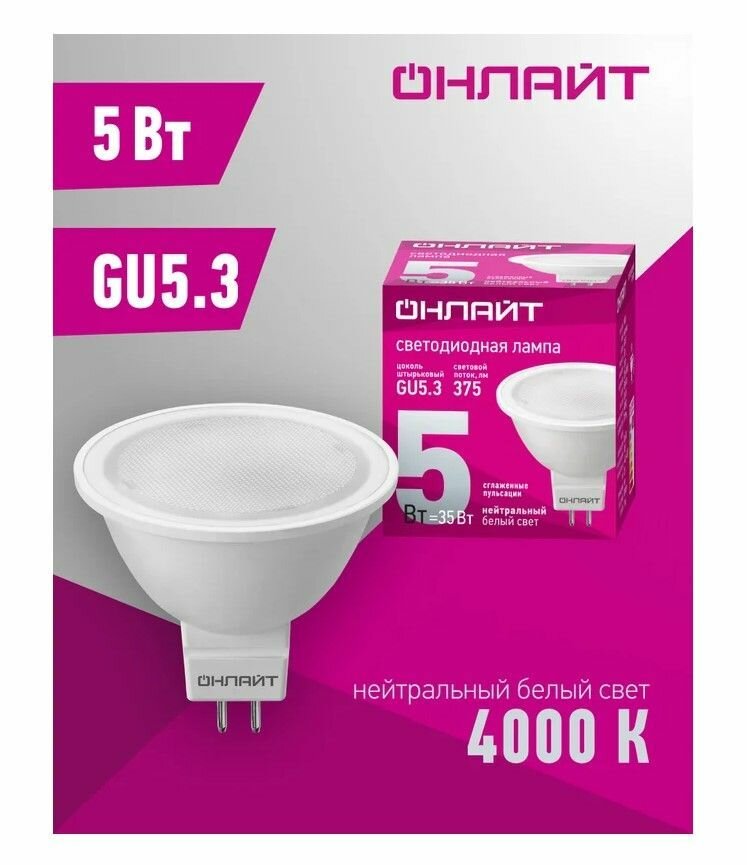 2шт/уп. Лампа LED Софит 5Вт 230B MR16 GU5.3 375Лм 4000К Свет Нейтральный белый арт. OLL-MR16-5-230-4K-GU5.3 71638 онлайт, уп. 2шт