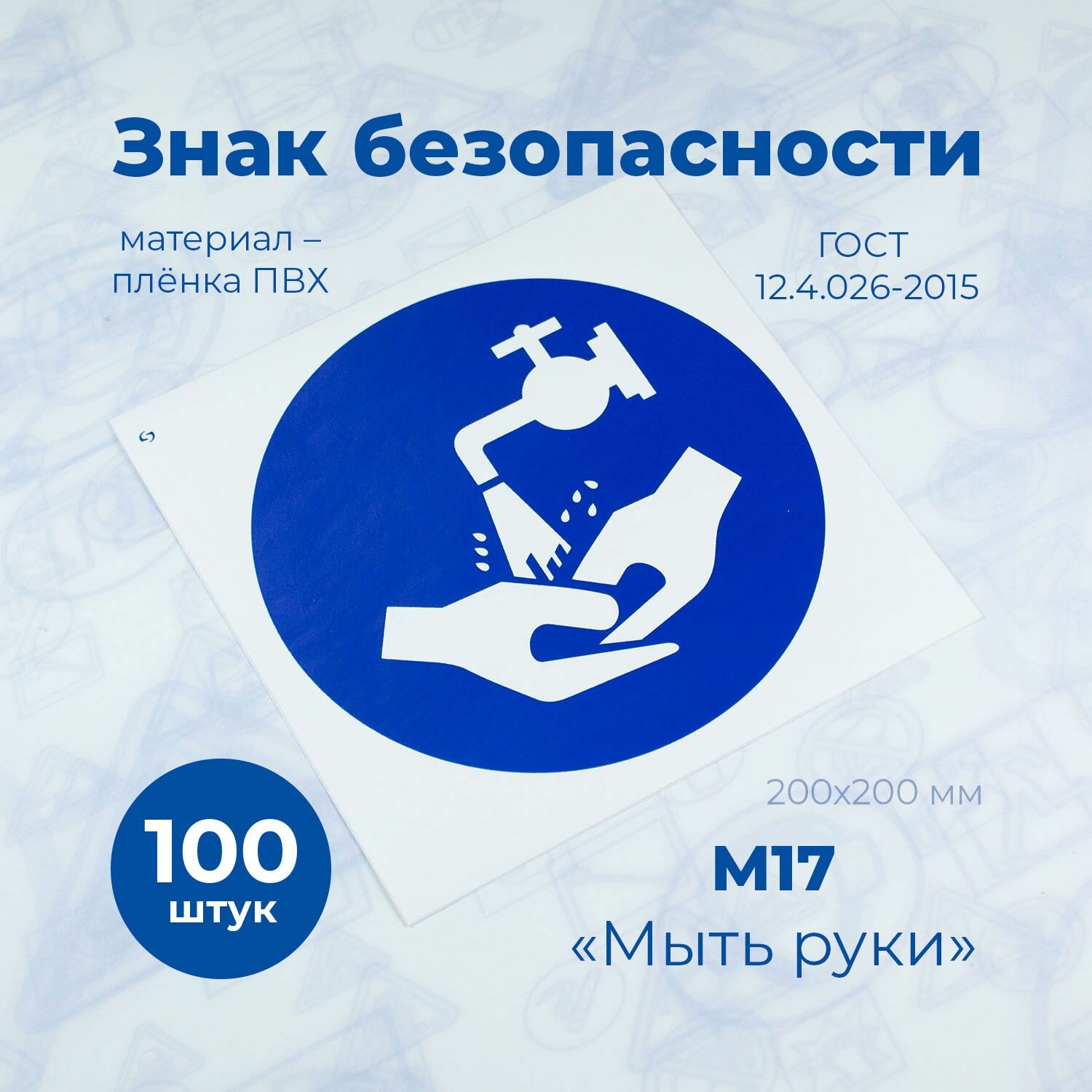Знак М17 "Мыть руки", 200х200мм, 100шт.