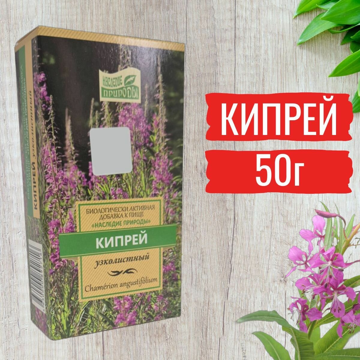 Кипрей узколистный трава 50г (Иван-чай) (Наследие природы)