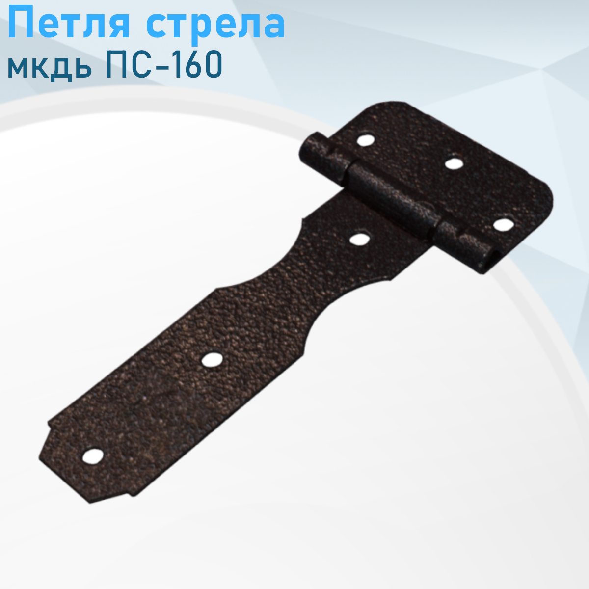 Петля стрела ПС-160 мм медь 122443