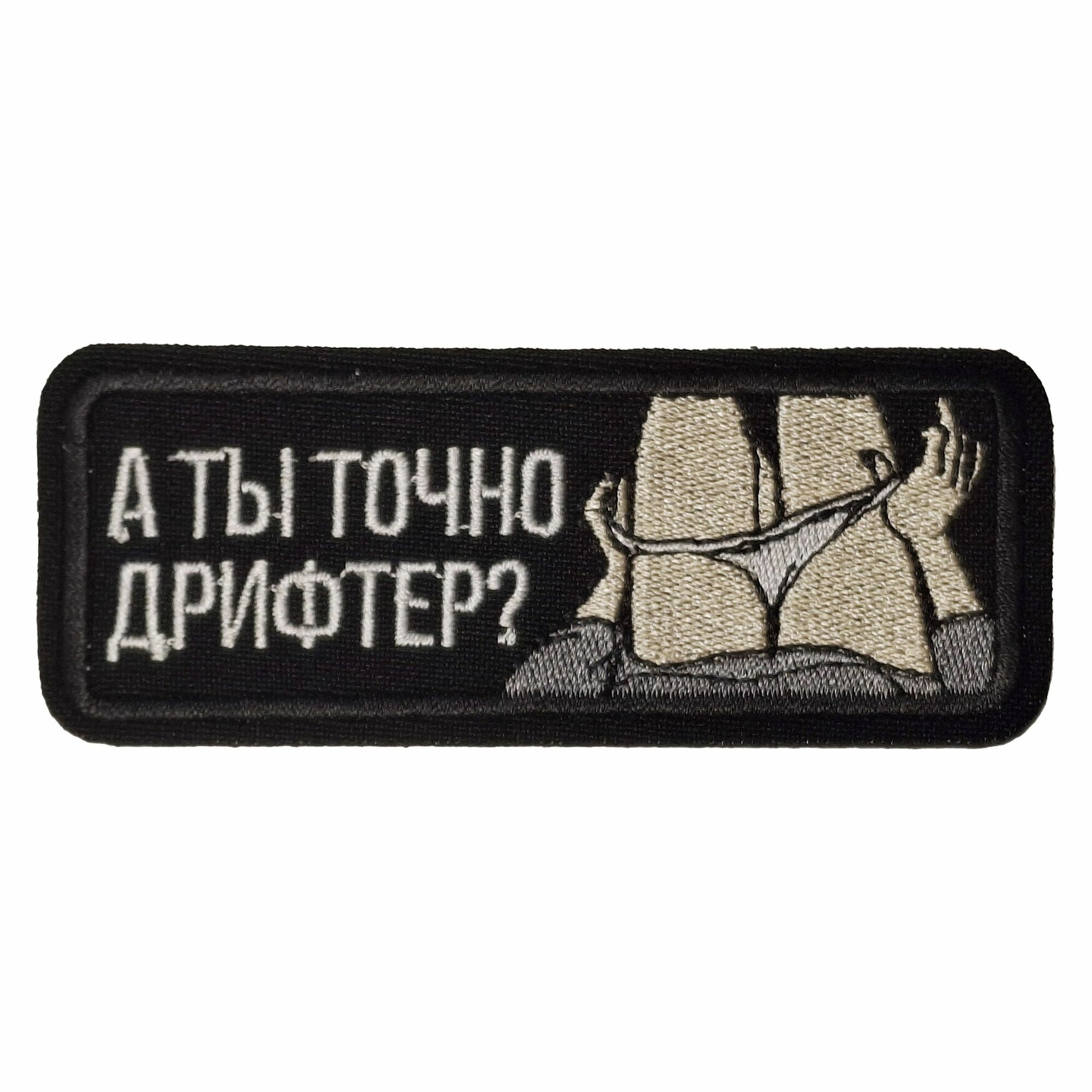 Нашивка, шеврон, патч (patch) на липучке А ты точно дрифтер, размер 9,4*3,8 см
